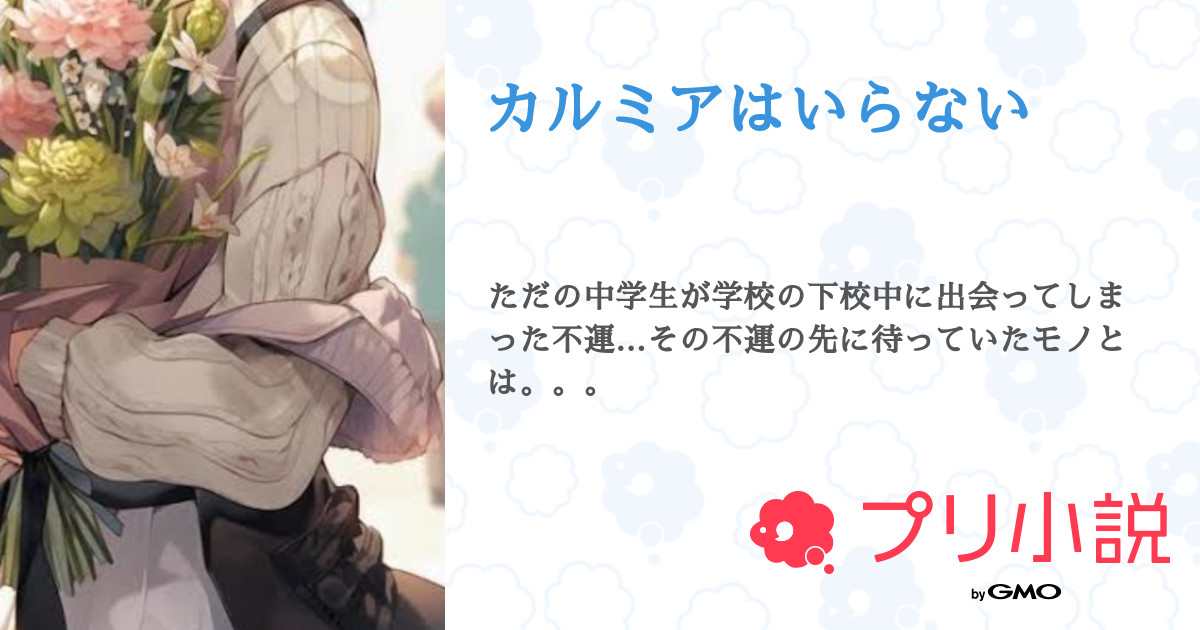 カルミアはいらない 全4話 【連載中】（｡⁠りり⁠⁠⁠｡さんの夢小説） 無料スマホ夢小説ならプリ小説 Bygmo